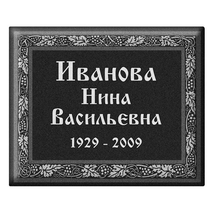 Ритуальные таблички на могилу